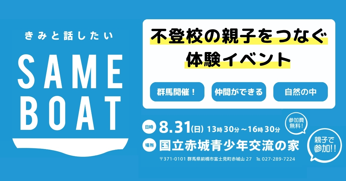 【親子】SAME BOAT 2024 親子向け申込フォーム - 8/31（日）開催｜SAME BOAT 2025 – 不登校の親子をつなぐ体験 ...